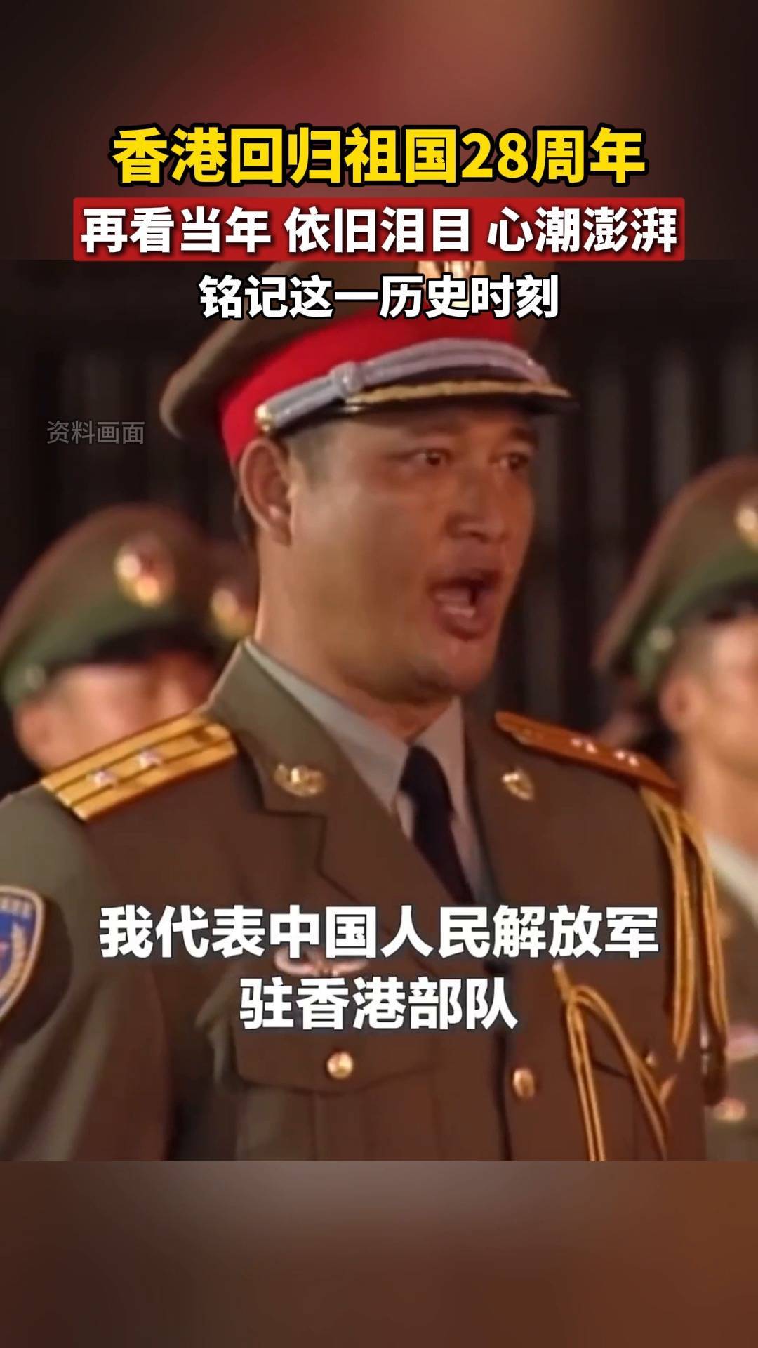 香港回归祖国28周年,再看当年依旧泪目、心潮澎湃,铭记这一历史时刻。