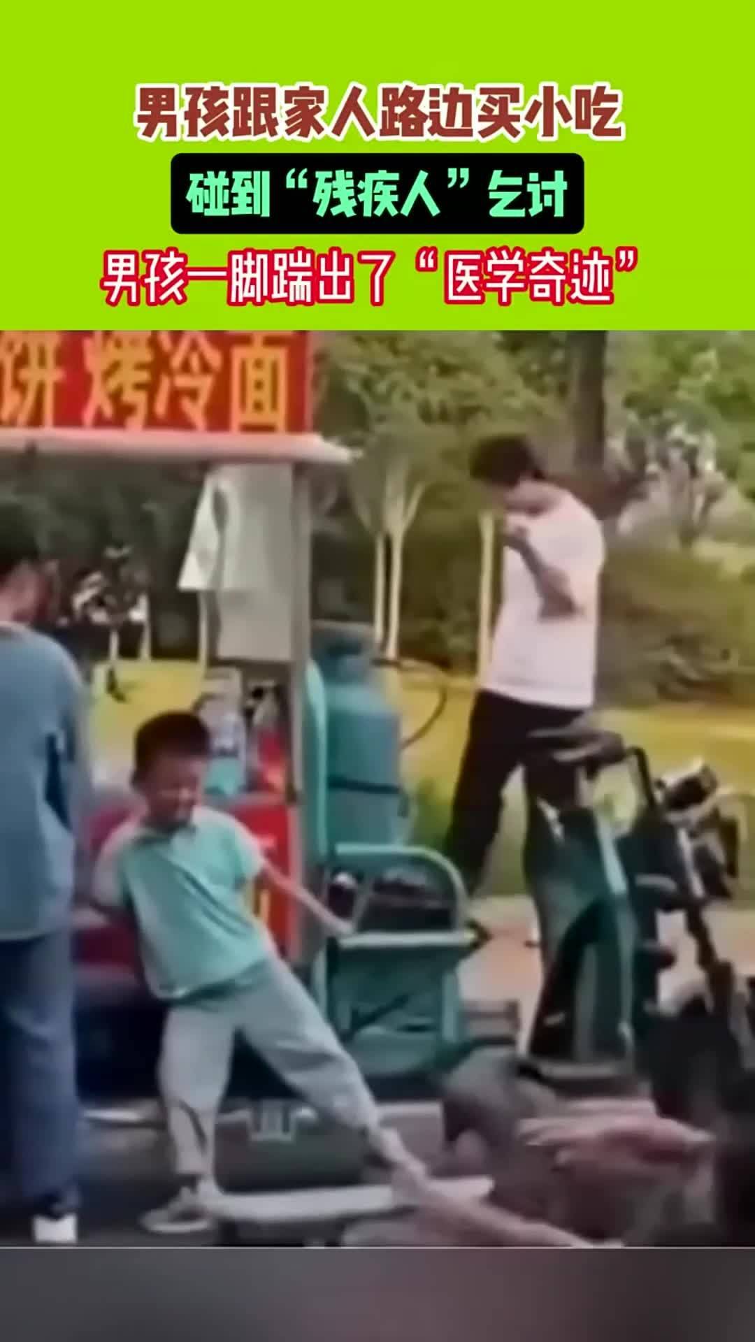 男孩跟家人路边吃小吃,碰到残疾人乞讨…