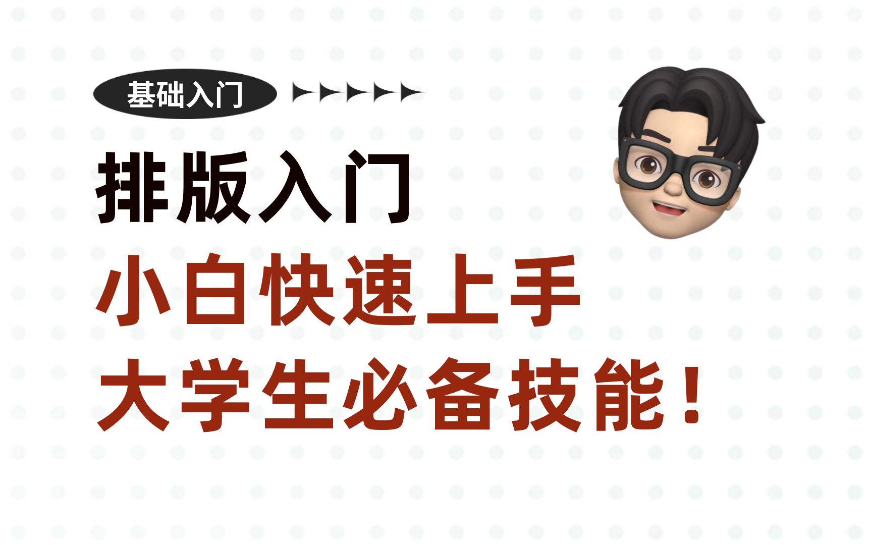 【公众号排版教程】小白快速上手,大学生必备排版技能!
