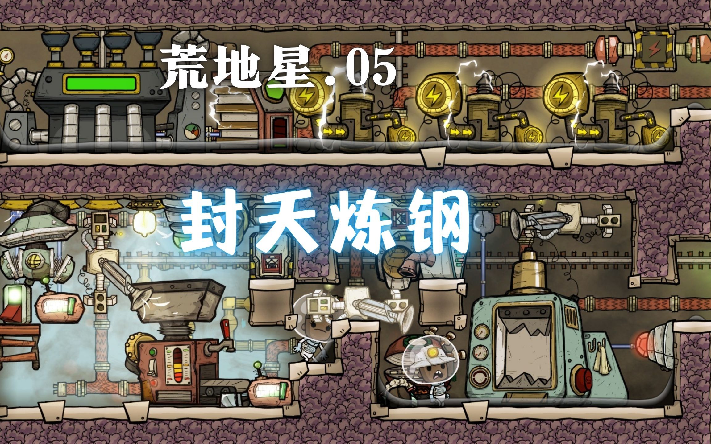【缺氧】全成就 荒地星 | 05 | 炼钢模组 一格储物 封天太阳能 | Oxygen ...