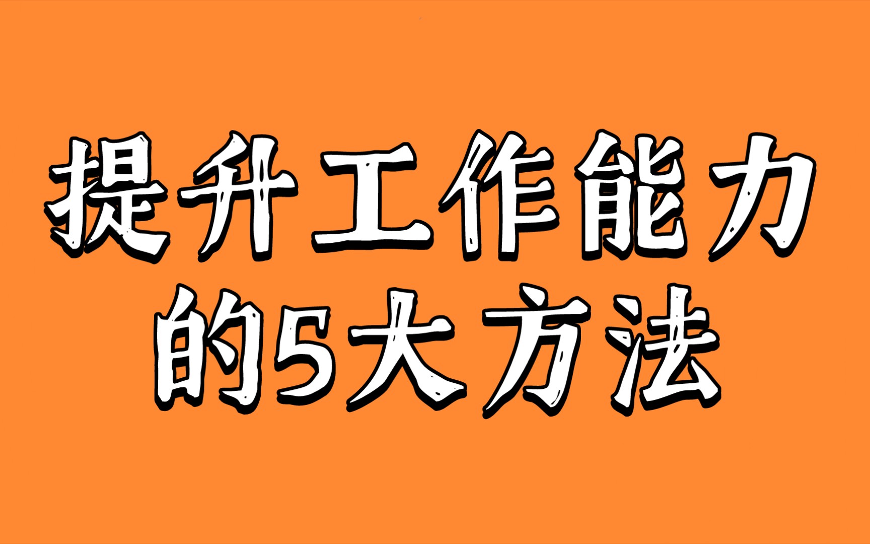 提升工作能力的5大方法,你知道几个?