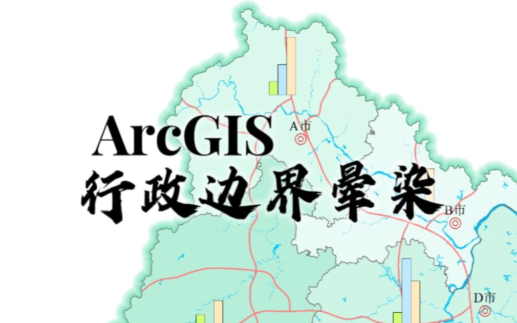 ArcGis生成行政边界晕染效果操作展示
