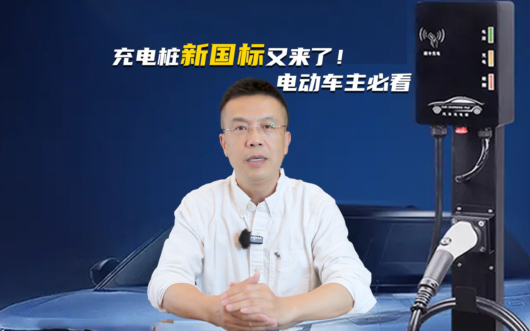 充电桩新国标又来了,电动车主必看!