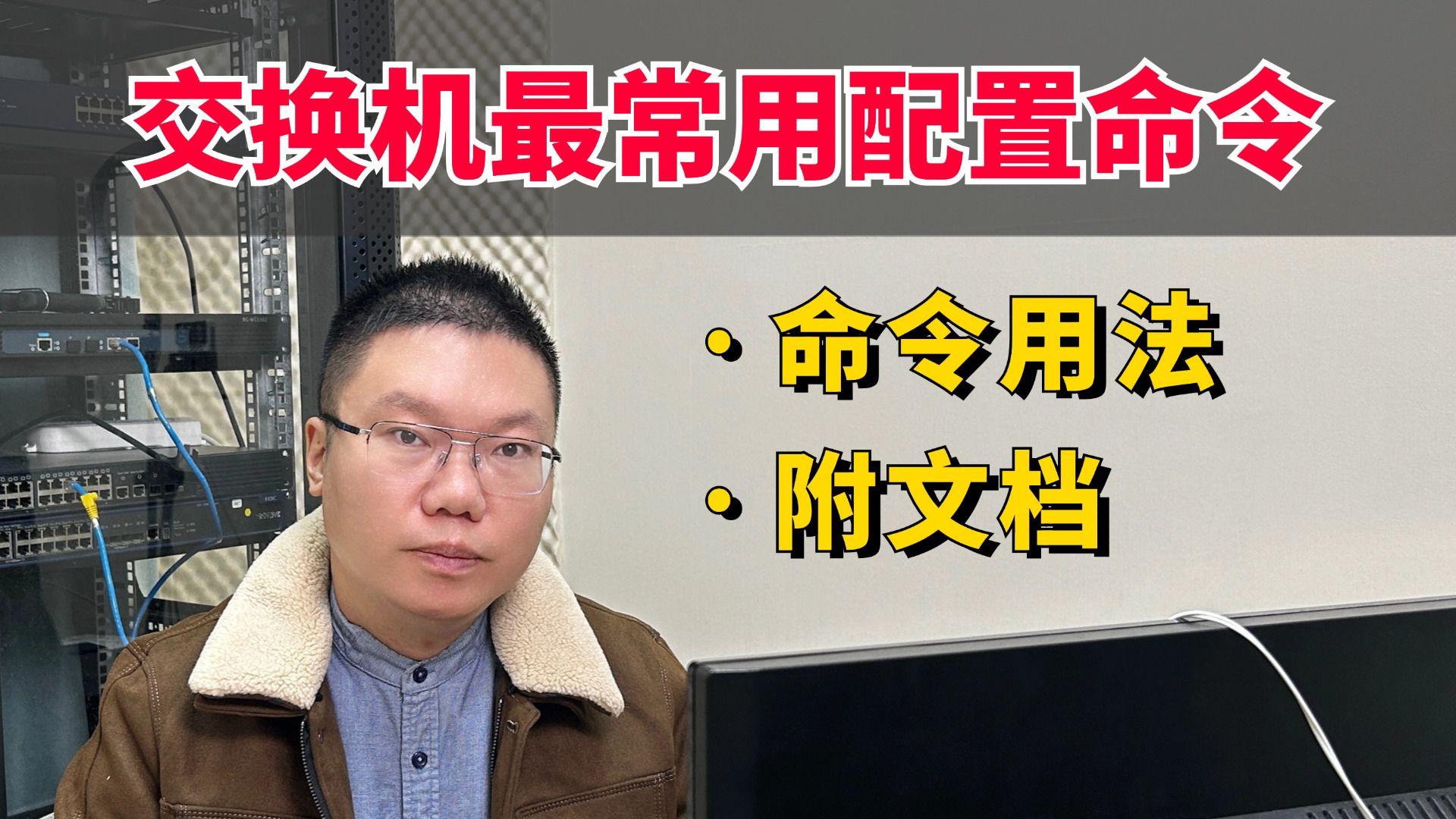 百哥带你学网工:交换机最常用的配置命令整理,附文档!