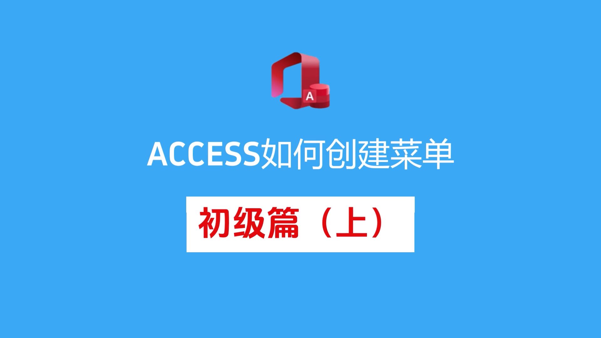Access如何创建菜单--初级篇(上)