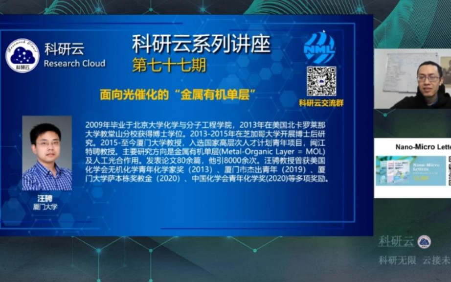 20210315-厦门大学汪骋-面向光催化的“金属有机单层”