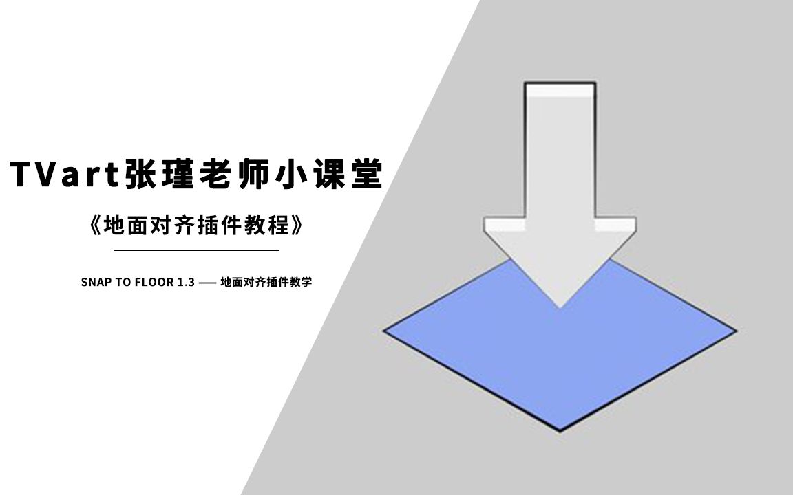 【TVart张瑾老师小课堂】——C4D插件 Snap To Floor 1.3 - 地面对齐...