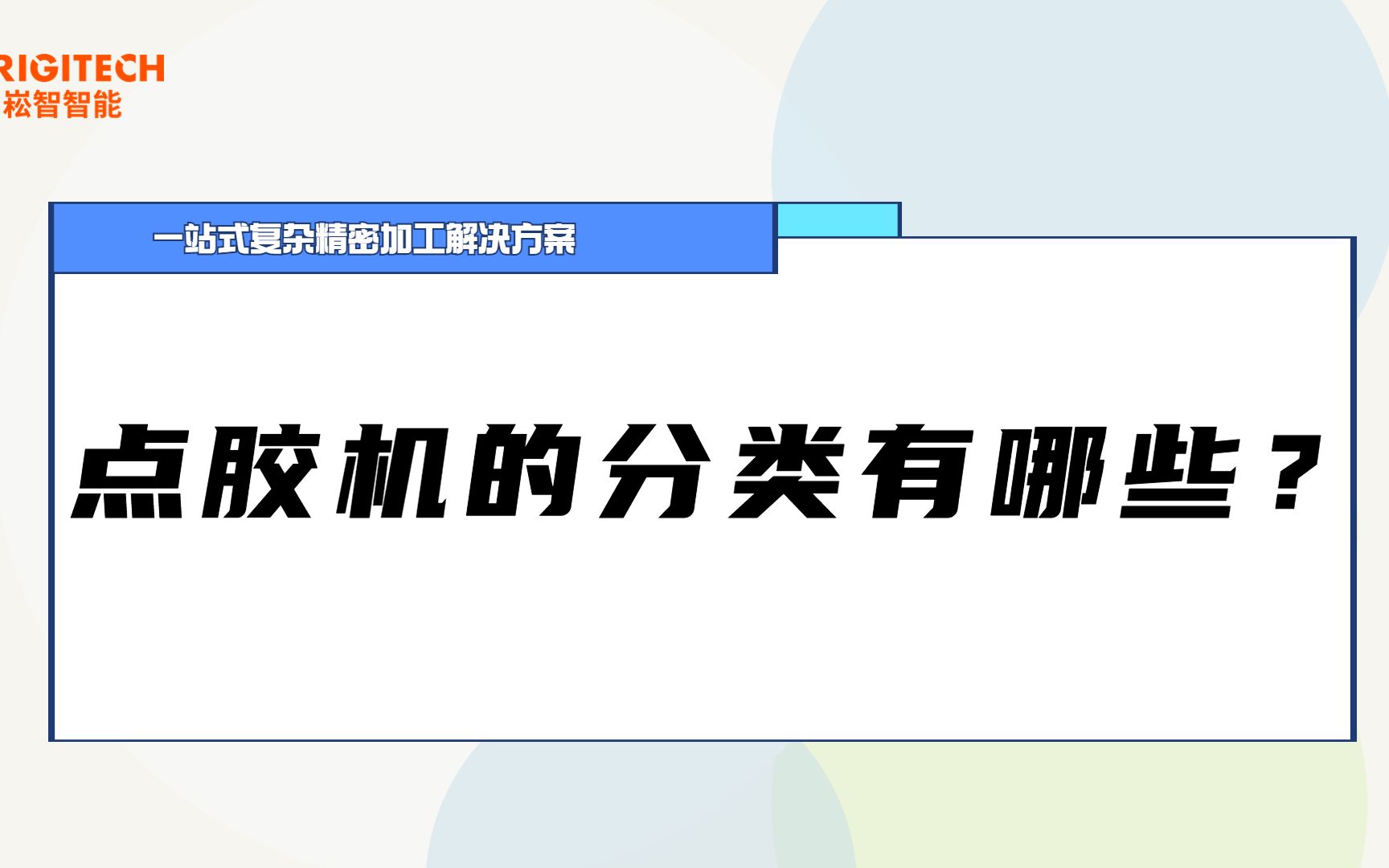 点胶机的分类有哪些?