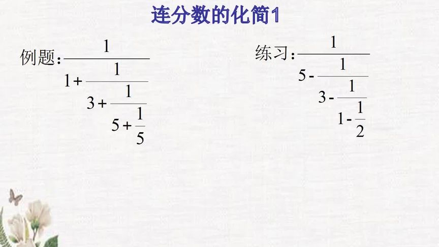 小升初计算专题60讲,第9讲连分数化简1