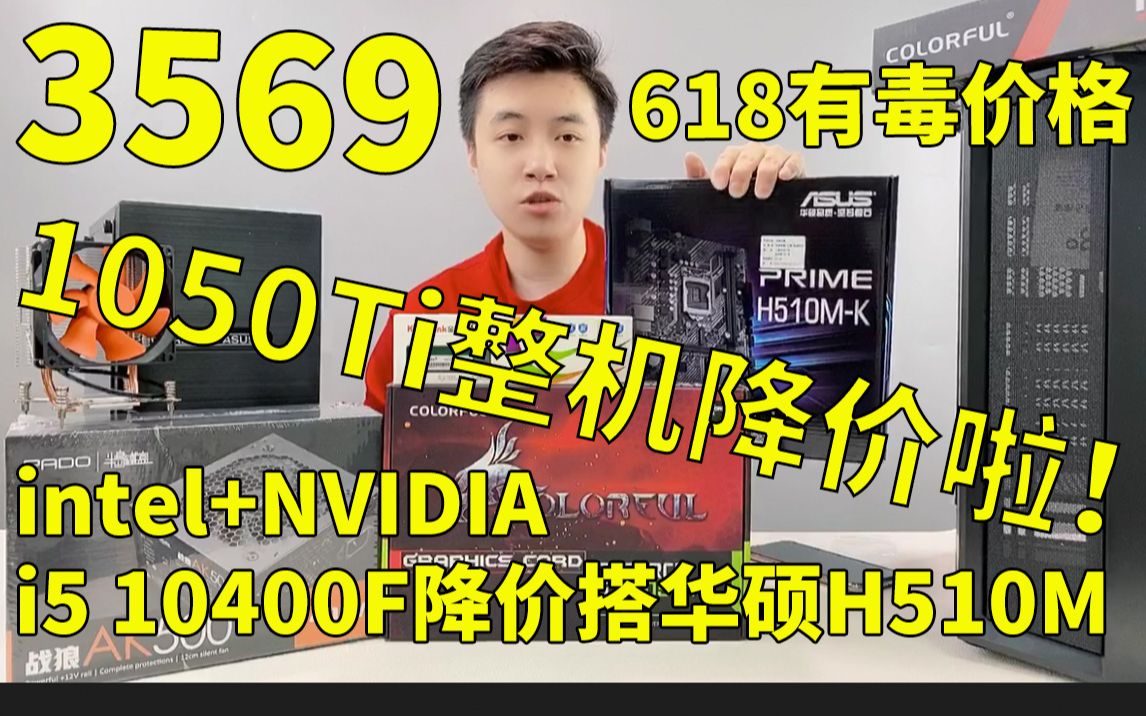 ...1050Ti游戏整机发车+i5 10400F搭华硕H510M-K 双8G 3200内存