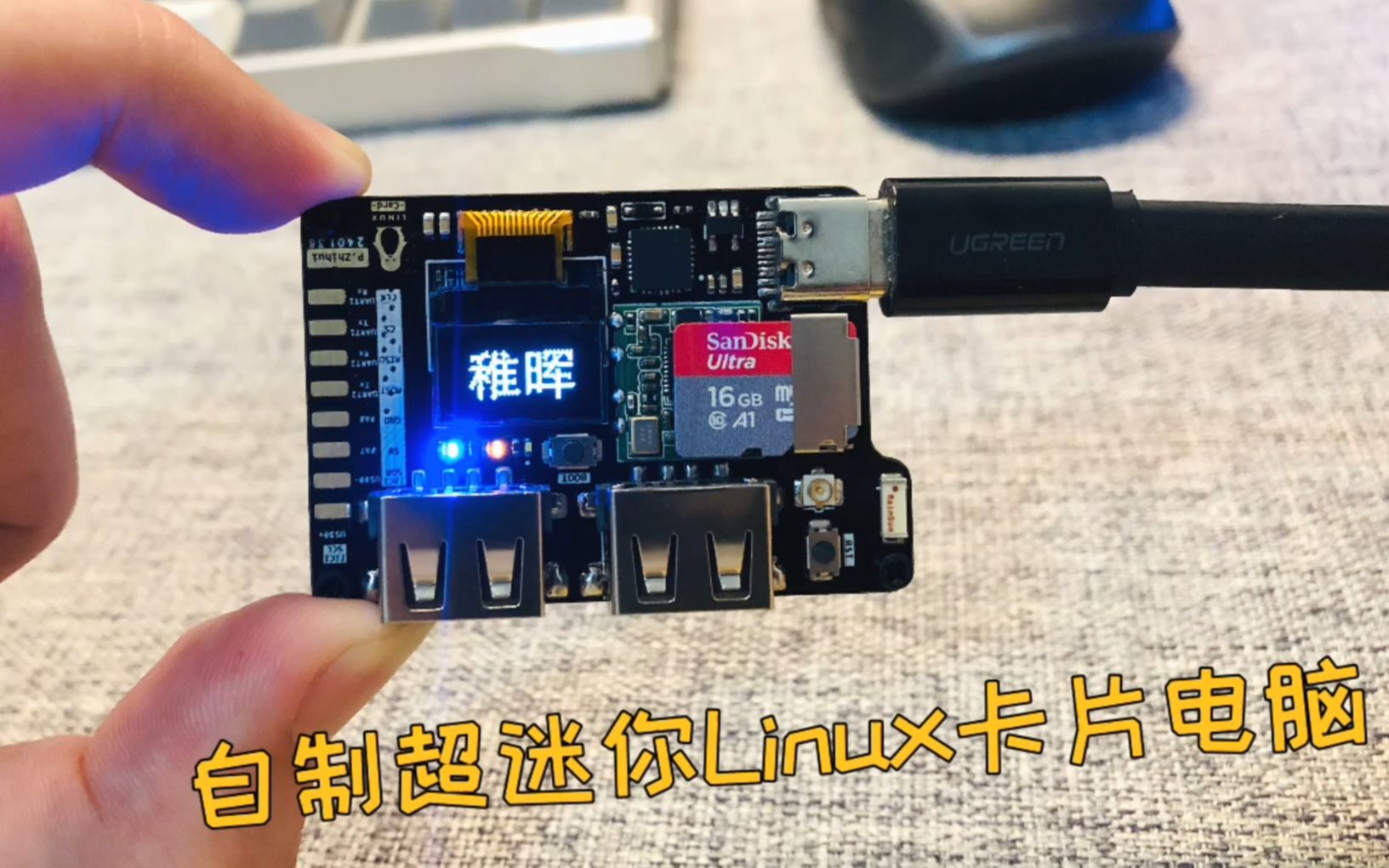 自制超迷你的Linux卡片电脑