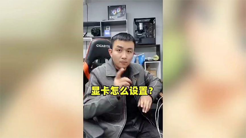 显卡怎么设置你知道么
