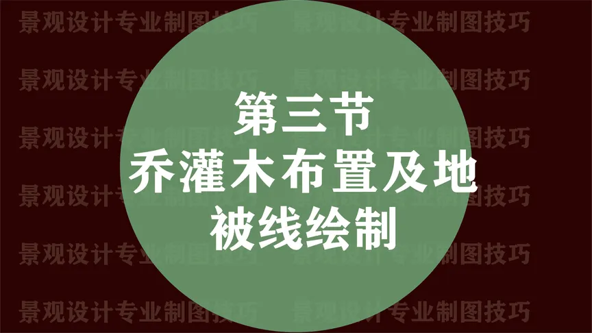 第三节 乔灌木布置及地被线控制 绿化施工图绘制过程教程讲解