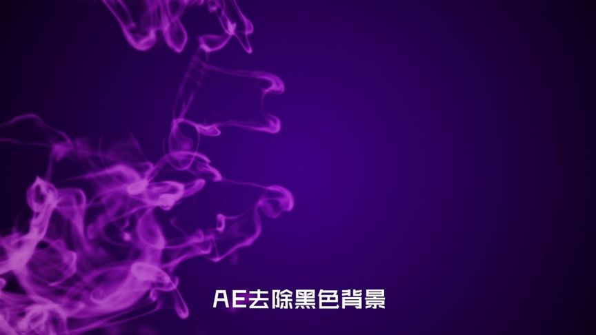 AE去除视频素材的黑色背景