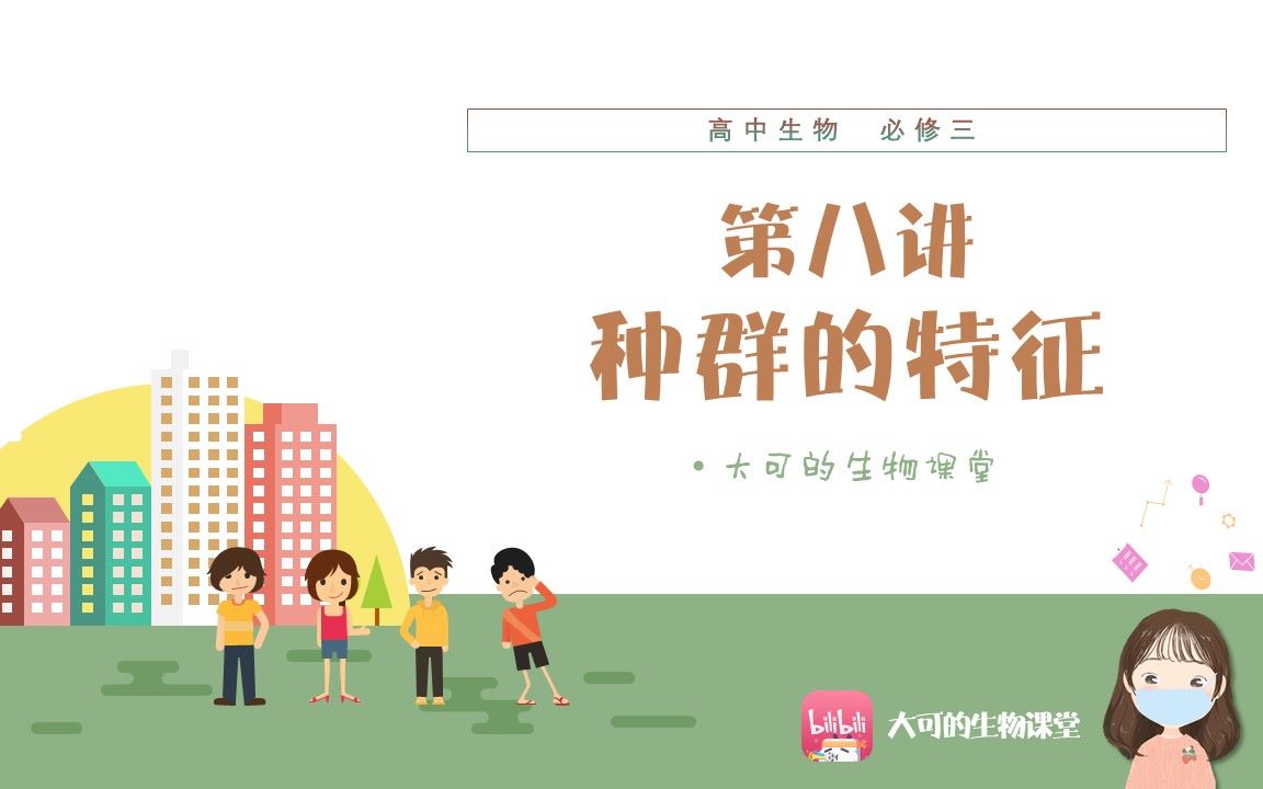 【大可的生物课堂】|高中生物|必修三| 种群的特征