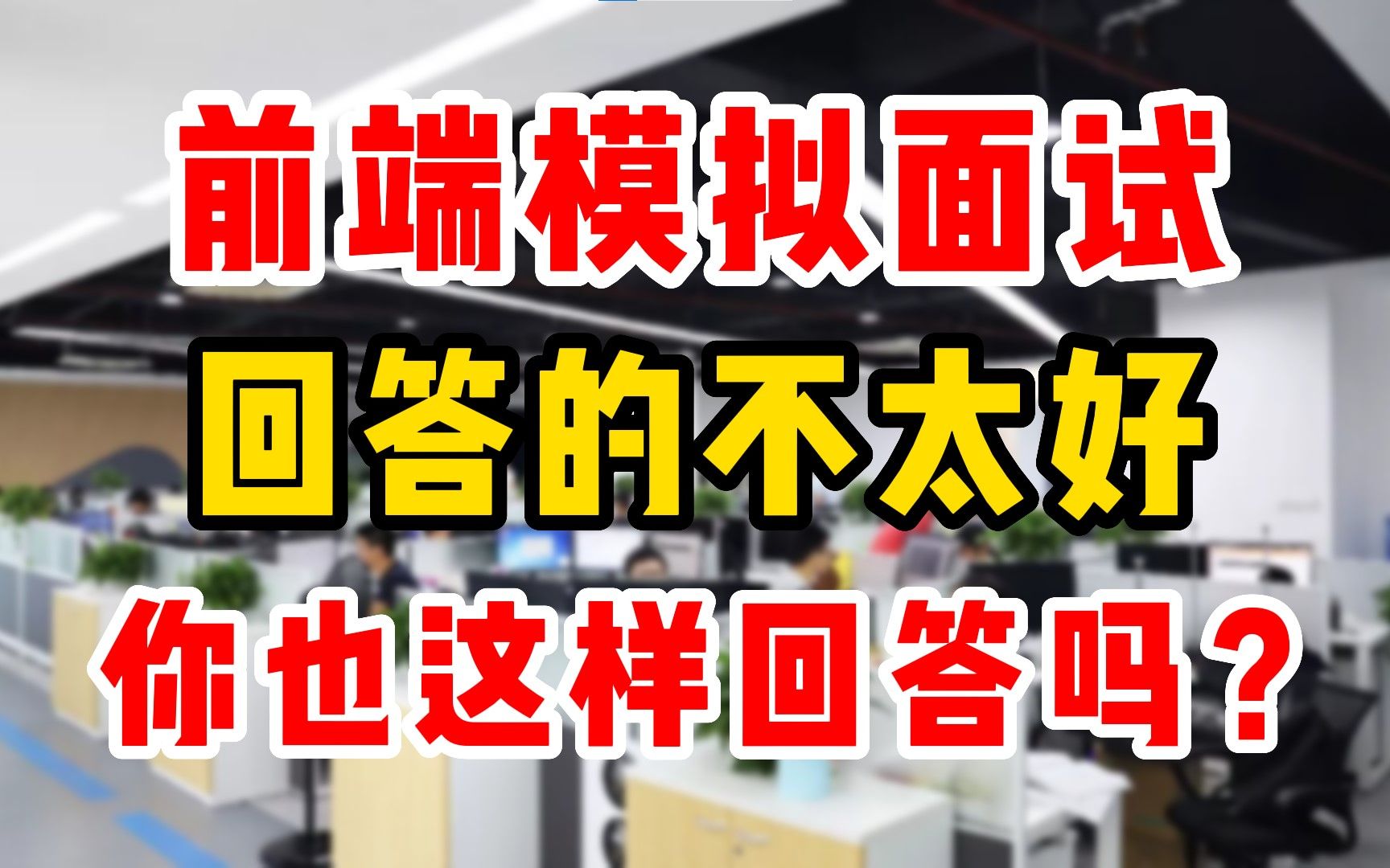 【模拟面试】面试时你也这样回答?快来避坑!