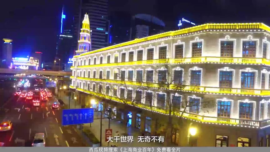上海商业百年8:娱乐业和服务业成为不可缺少的行业丨看中国1220