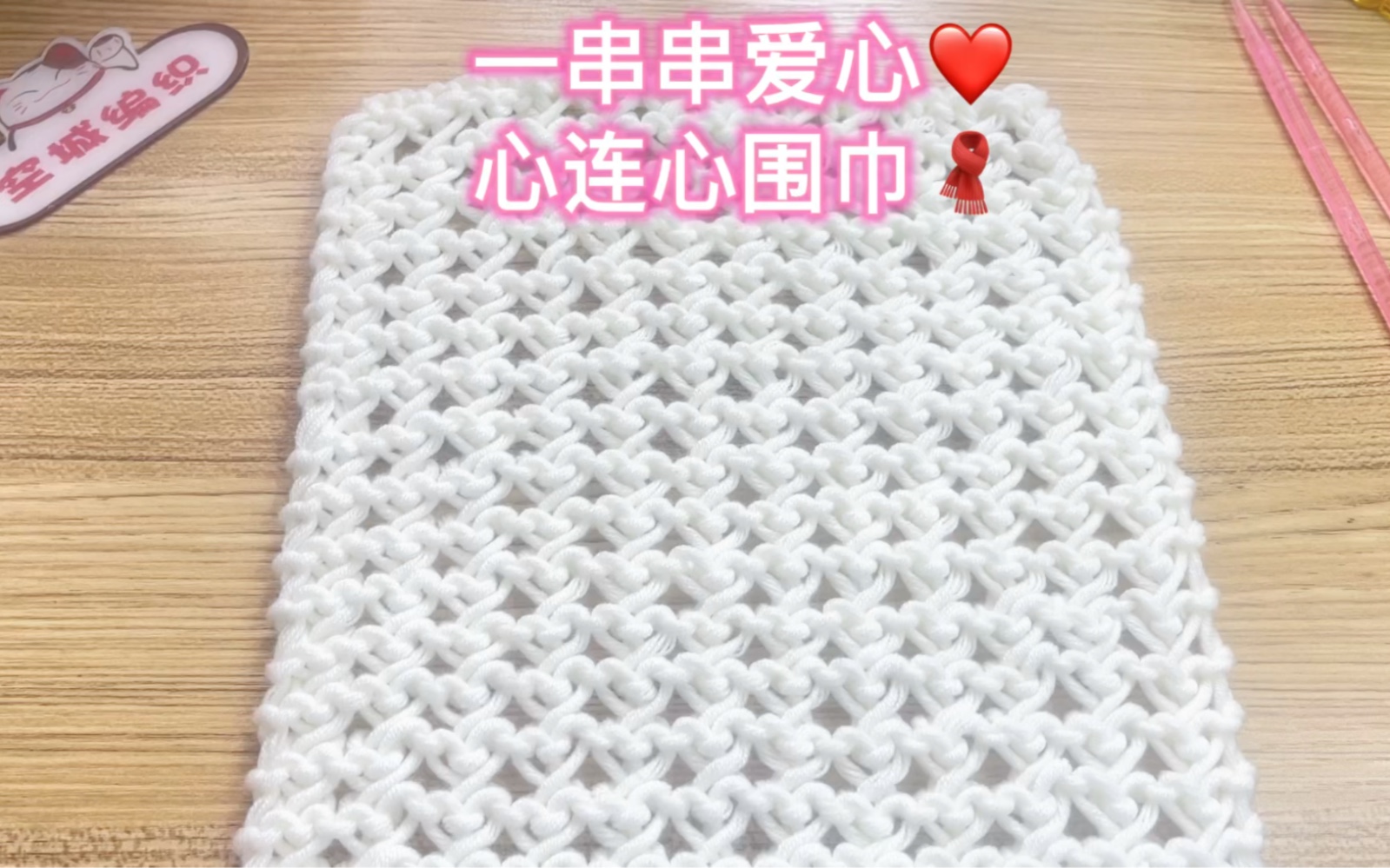 一串串爱心 心连心围巾 棒针编织教程视频完整