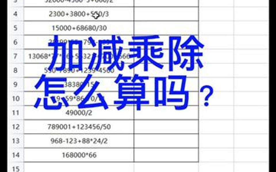 加减乘除怎么算吗?几秒钟给你搞定这技巧很哇塞