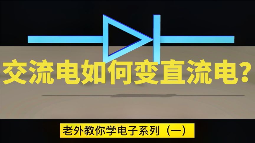 交流电如何变成直流电?老外教你学电子系列