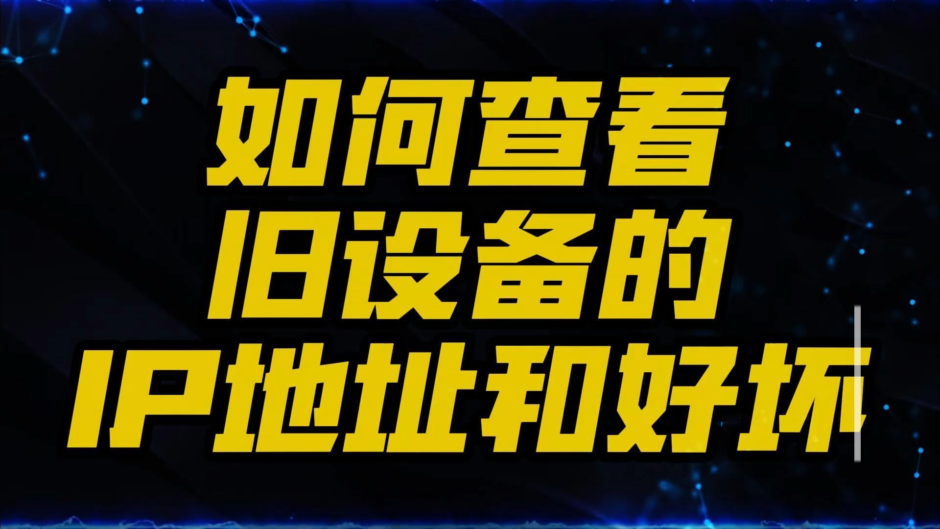 如何查看旧设备的IP地址和好坏