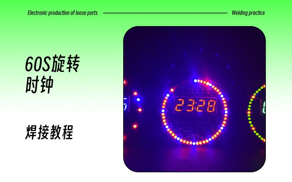 60秒旋转时钟 焊接视频