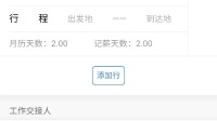 企业微信做出差单操作指引
