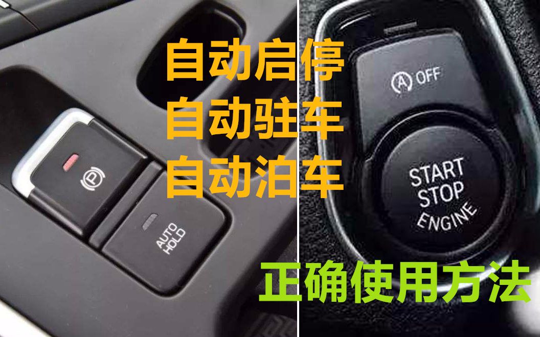 自动启停、自动驻车、自动泊车的正确使用方法