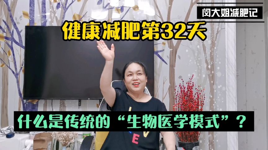 8߈�️12日,健康减肥第32天,你知道什么是传统的生物医学模式吗