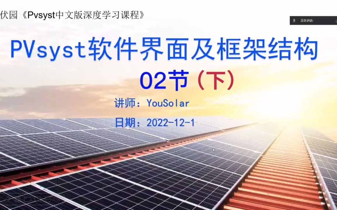 光伏仿真PVsyst中文版:02节(下)软件界面及框架结构
