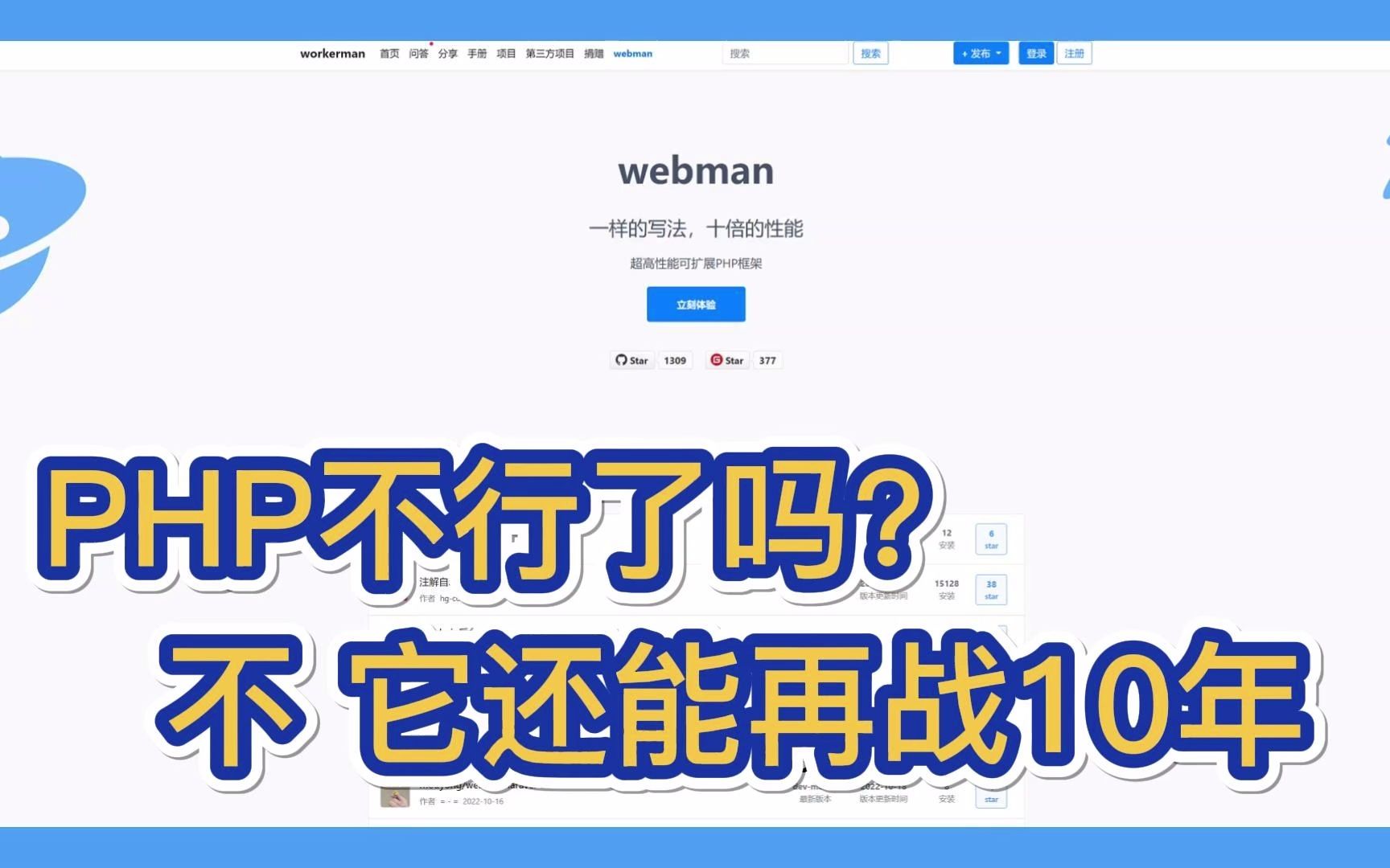 【开源推荐一百五十九期】webman 是一款基于workerman开发的高...