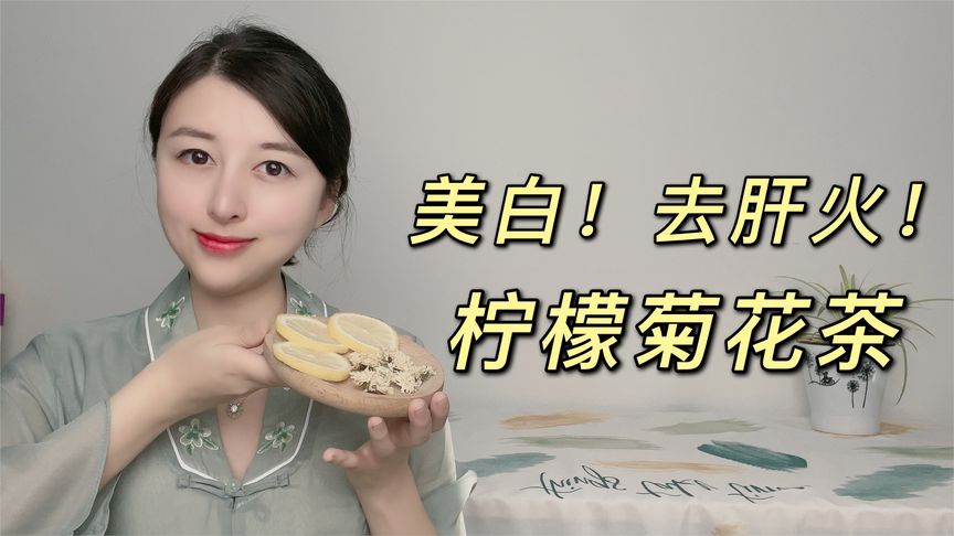 适合春天去肝火、美白的柠檬菊花茶,超级好喝