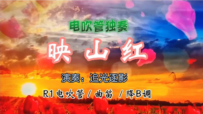 学R1电吹管吹奏《映山红》