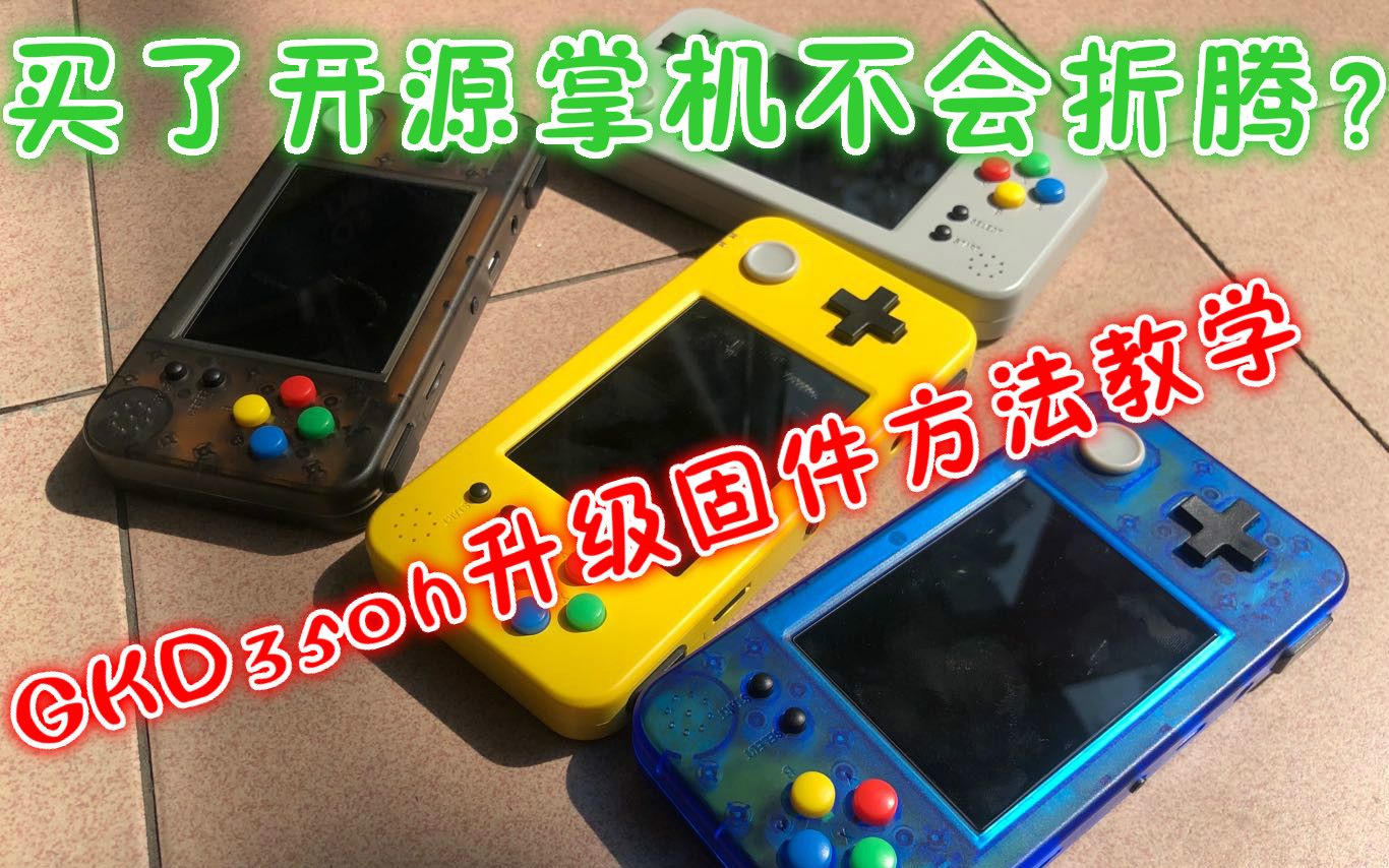 【云讲解】开源掌机GKD350h如何升级v26版本 新tf卡替换教程