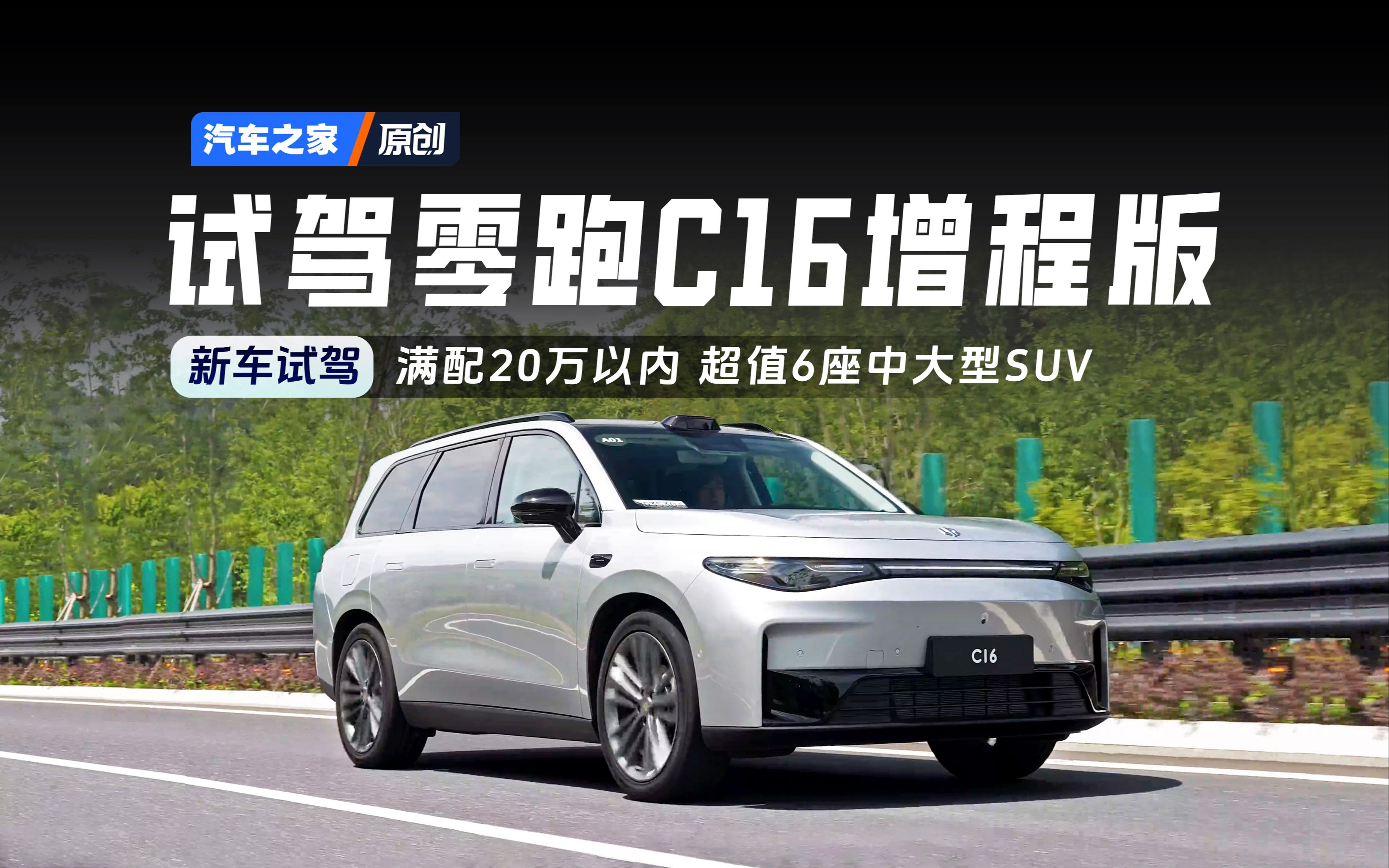 【之家试车】满配20万以内的超值中大型SUV!试驾零跑C16增程版