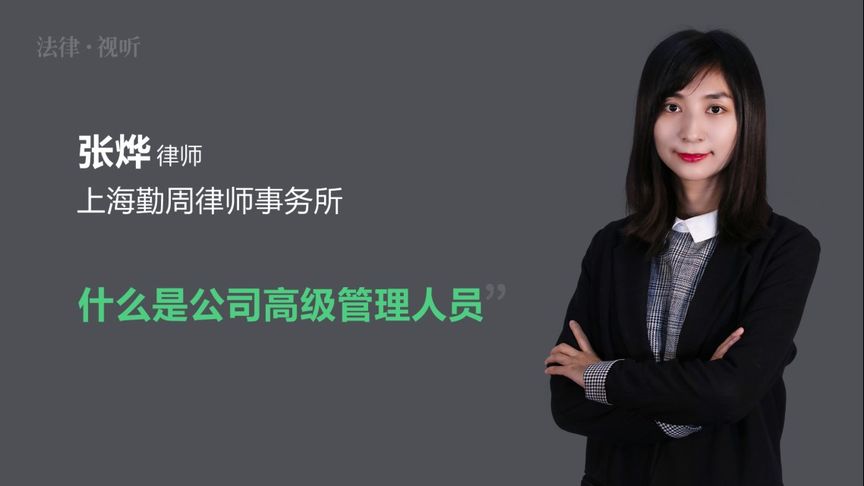 什么是公司高级管理人员