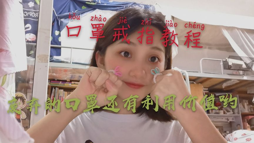 口罩戒指教程,快让你闺蜜做或者男友做哟!