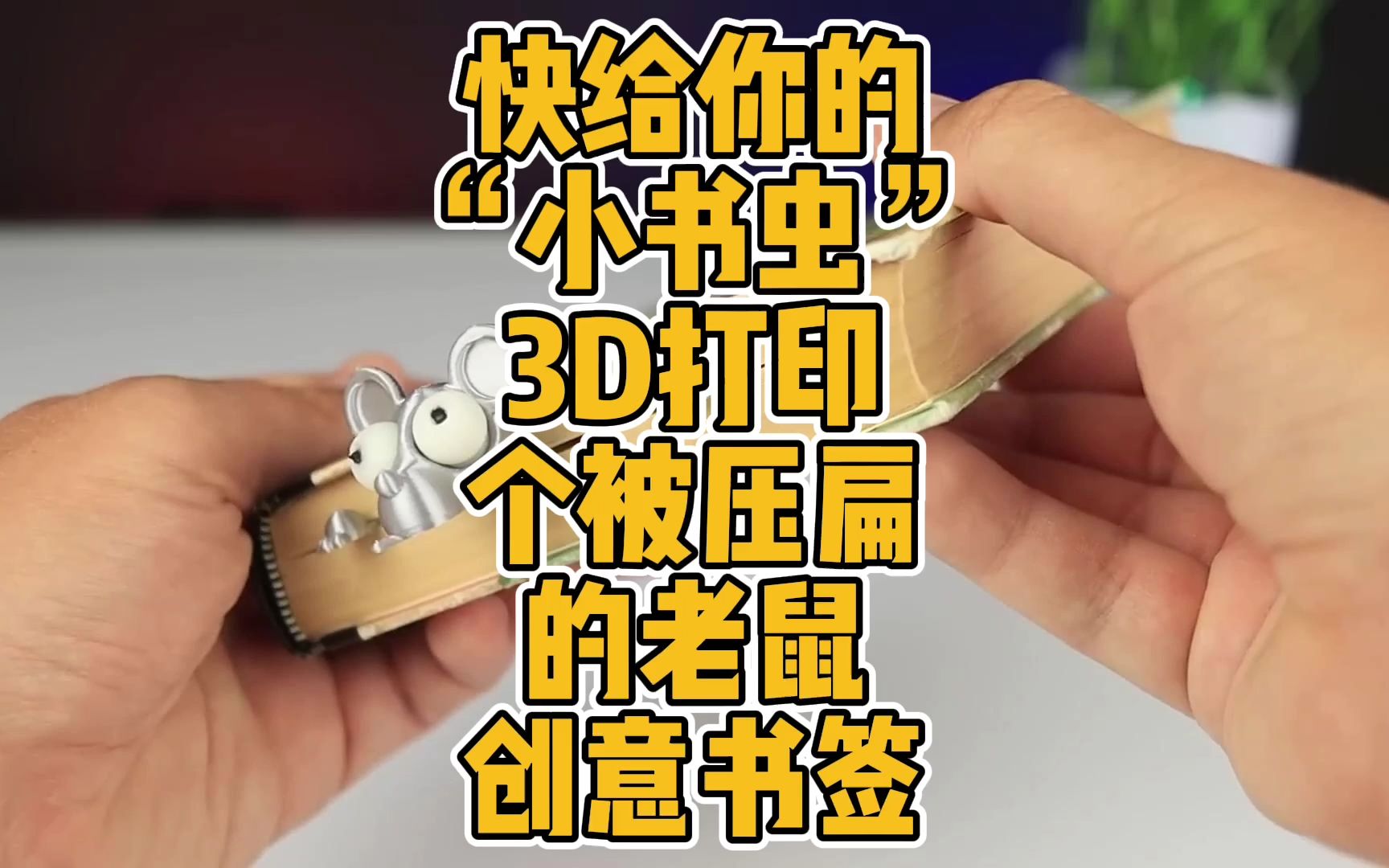 快给你的“小书虫”3D打印个被压扁的老鼠创意书签吧