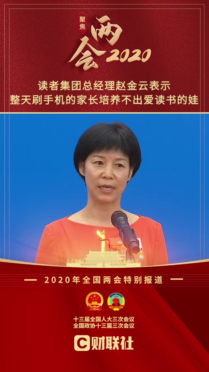 读者集团总经理赵金云:整天刷手机的家长培养不出爱读书的娃