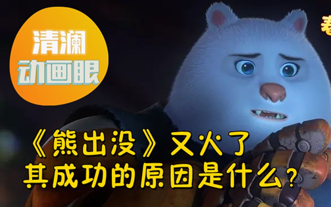 【清澜动画眼】《熊出没》又火了,其成功的原因是什么?