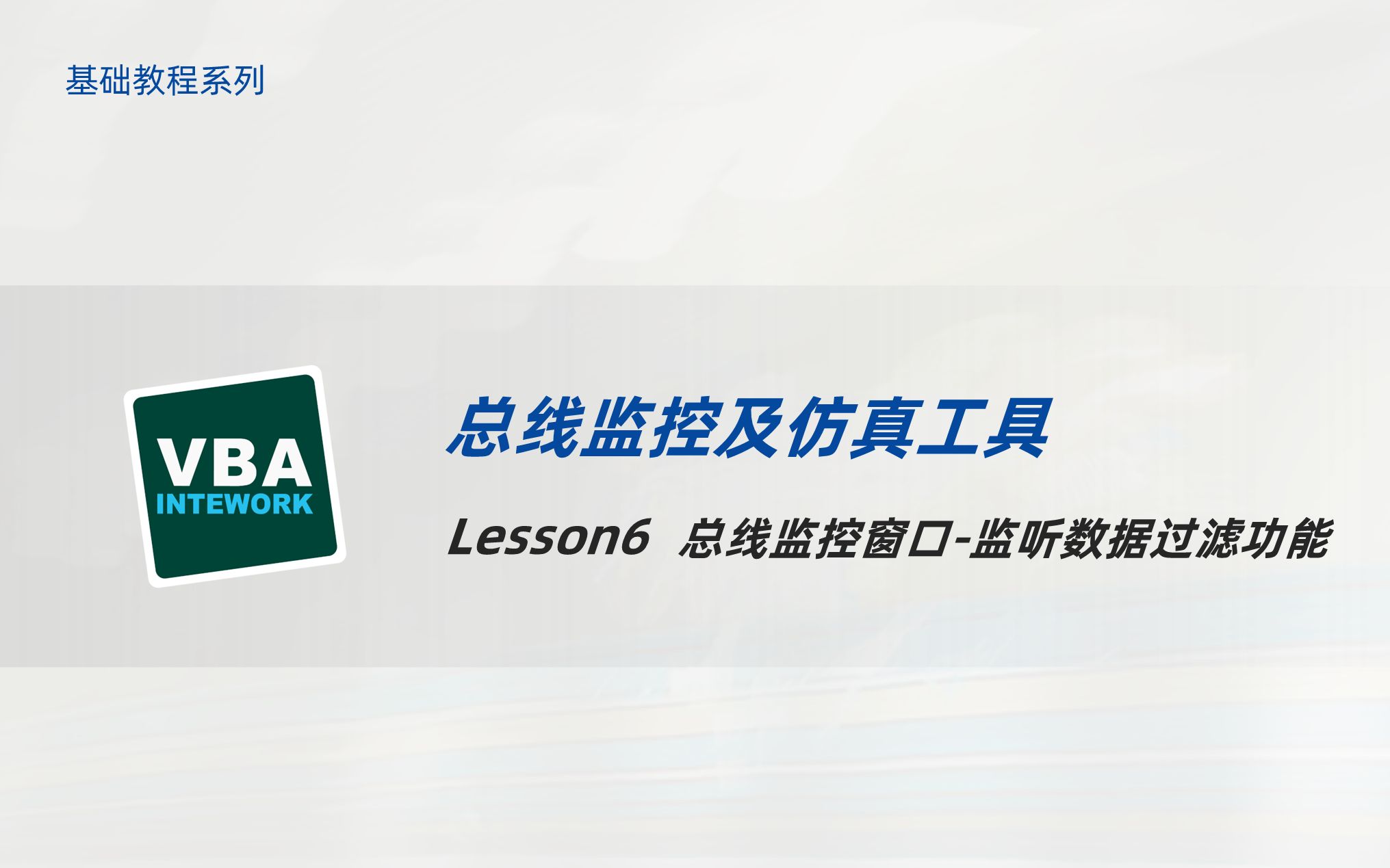保姆级教程 | VBA 06 总线监控窗口-监听数据过滤功能