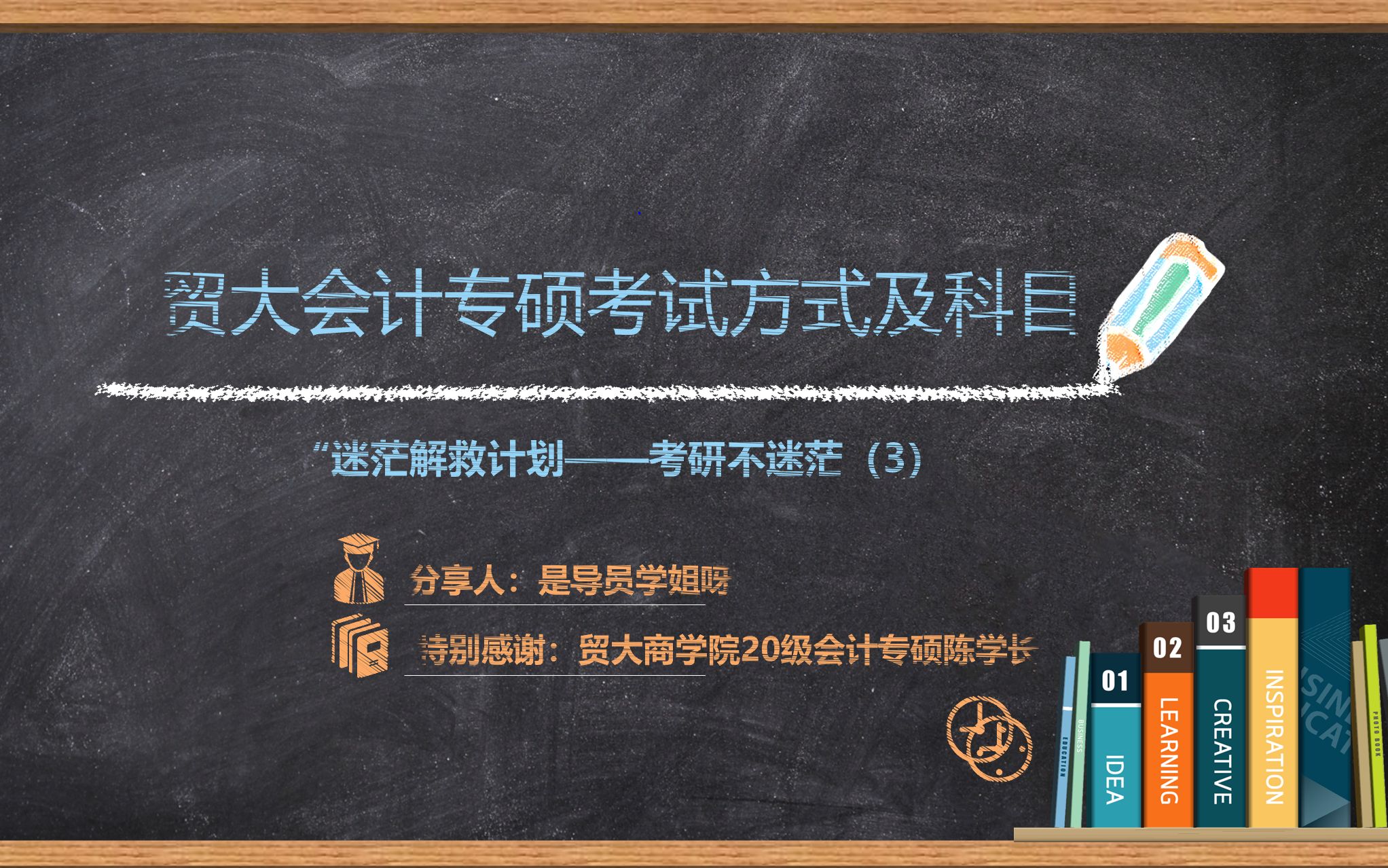 贸大会计专硕考试方式及科目