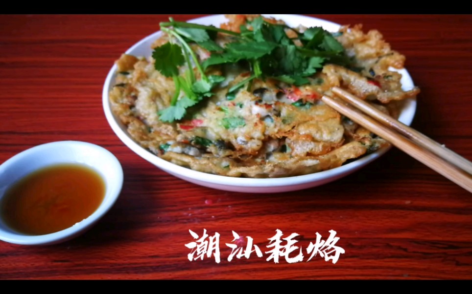 潮汕特色小吃:潮汕耗烙,喜欢潮汕美食的小伙伴别走开噢ヾ ^_^♪