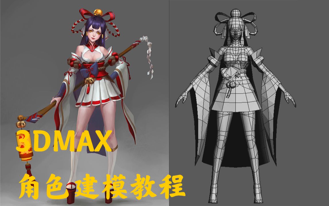 【3DMAX人物建模】古典长腿美女人物角色/头发/完整服装造型建模教程
