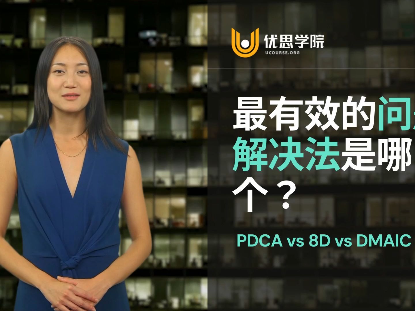 优思学院|质量工程师竟然不懂DMAIC,PDCA和8D应用方式有啥分别?