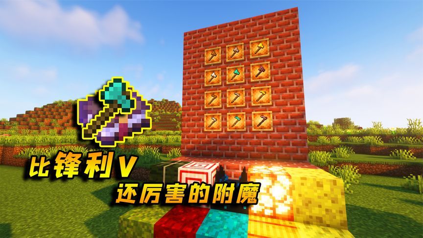 我的世界:斧子竟有专属附魔,破盾伤害比钻石剑还高!
