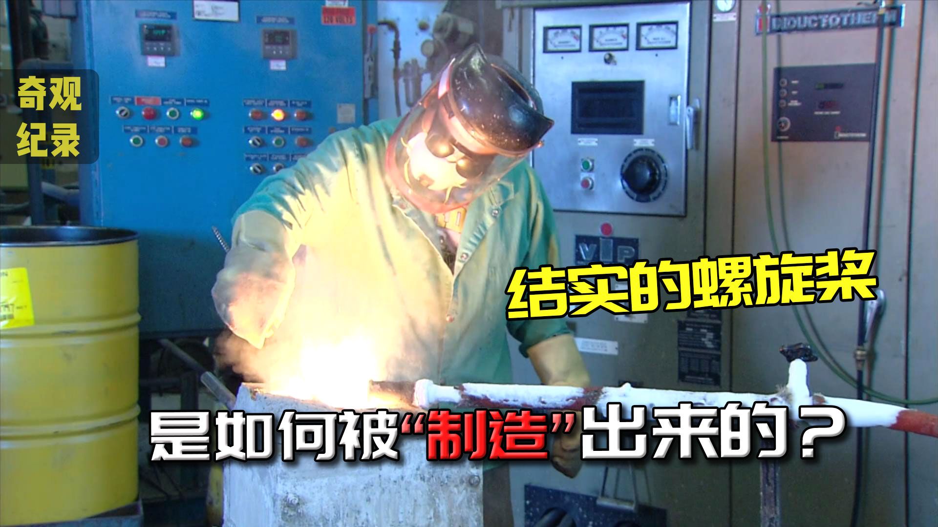 螺旋桨是如何制作的?先将钢铁融化,再倒入模具里成型!