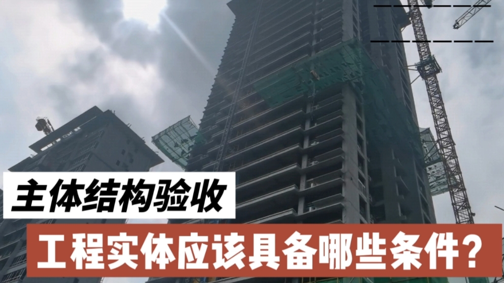 主体结构验收时总是被质监站拿捏?工程实体到底应具备哪些条件?