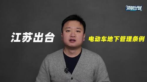 江苏出台最严电动车地下车库管理条例大家来感受一下这合理吗