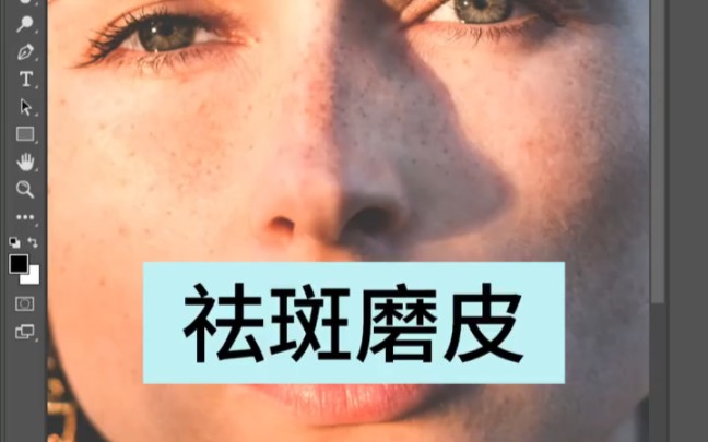 ps教程人像最有效去斑技巧 后期修图方法教学ps自学基础